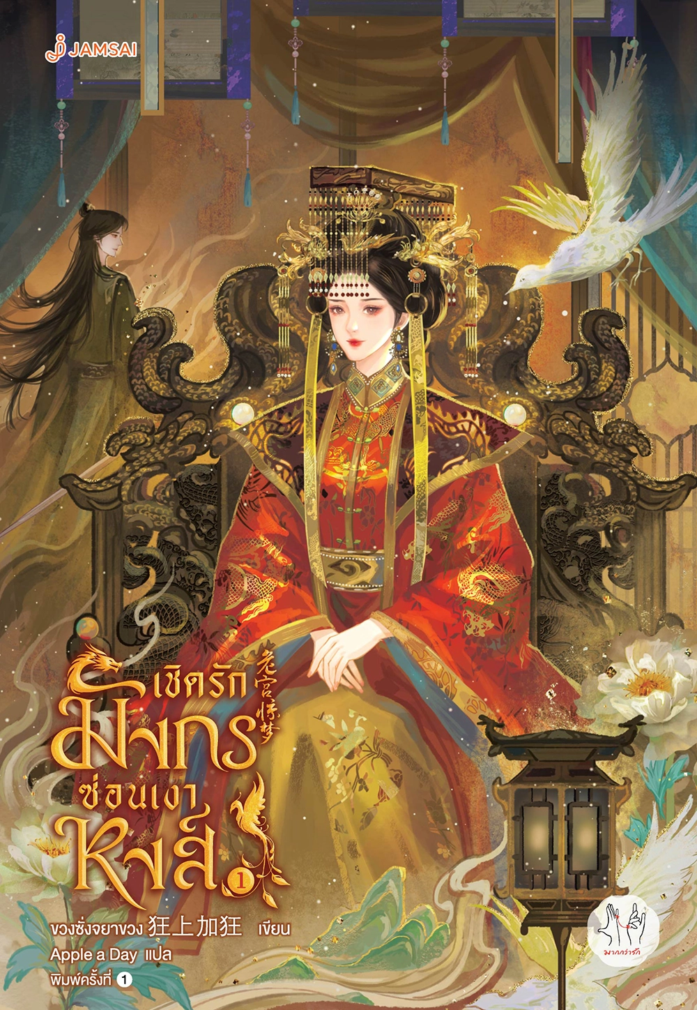 เชิดรักมังกรซ่อนเงาหงส์ เล่ม 1 - Jamsai Store | ร้านหนังสือออนไลน์ คลังนิยายแจ่มใส